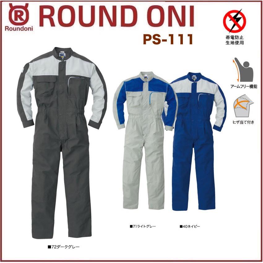 長袖ツナギ 丸鬼商店 PS-111 ROUND ONI PS111 帯電防止素材 (社名ネーム一か所無料)(すそ直しできます) : 作業服 ...