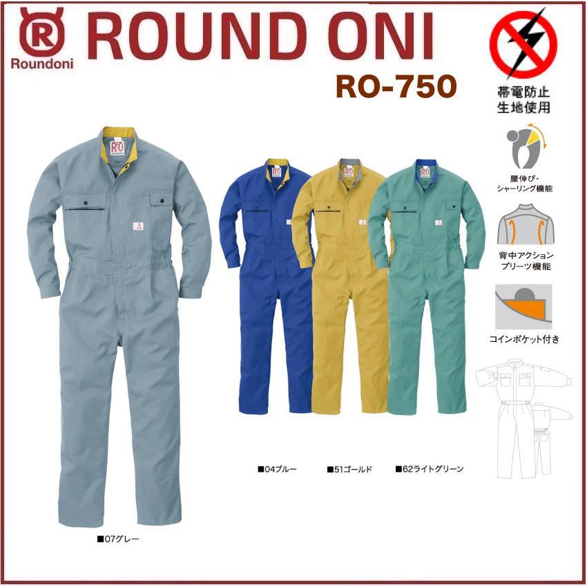 長袖ツナギ 丸鬼商店 RO-750 ROUND ONI RO750 帯電防止素材 (社名ネーム一か所無料)(すそ直しできます) : 作業服 ...