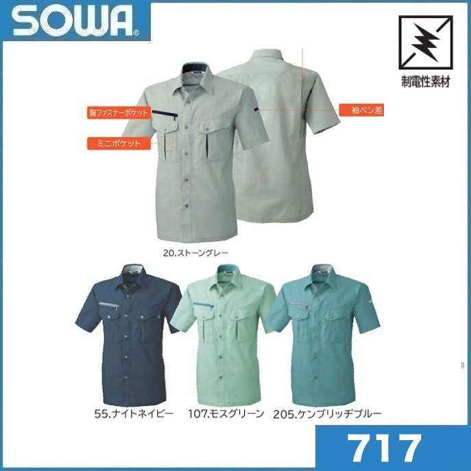 桑和 717 半袖シャツ M〜4L,6L Absolute GEAR SOWA 製品制電素材 (社名ネーム一か所無料) : 作業服 キノウェアショップ - 通販 - Yahoo!ショッピング