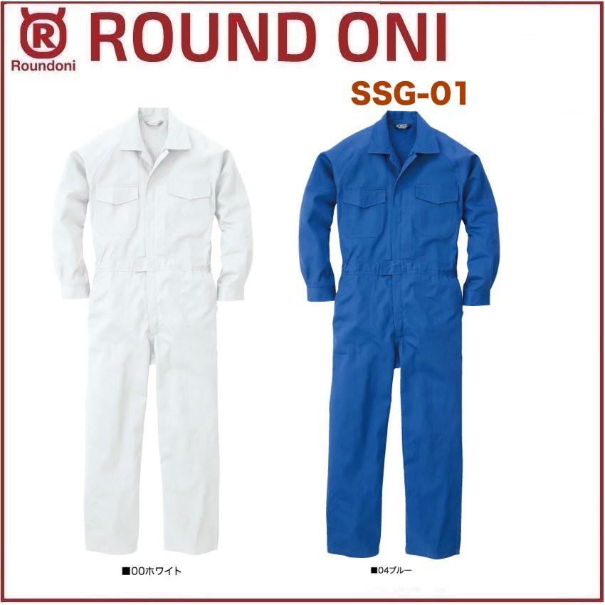 長袖ツナギ 丸鬼商店 SSG-01 ROUND ONI SSG01(社名ネーム一か所無料)(すそ直しできます) : ssg-01 : 作業服 ...