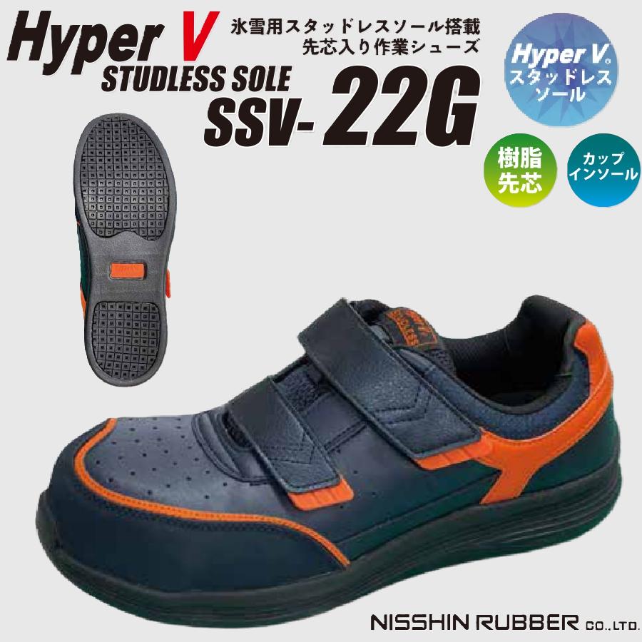 氷雪用スタッドレスソール搭載 先芯入り作業シューズ 日進ゴム ハイパーV SSV-22G HyperV STUDLESS SOLE : 作業服 キノウェアショップ - 通販 - Yahoo ...