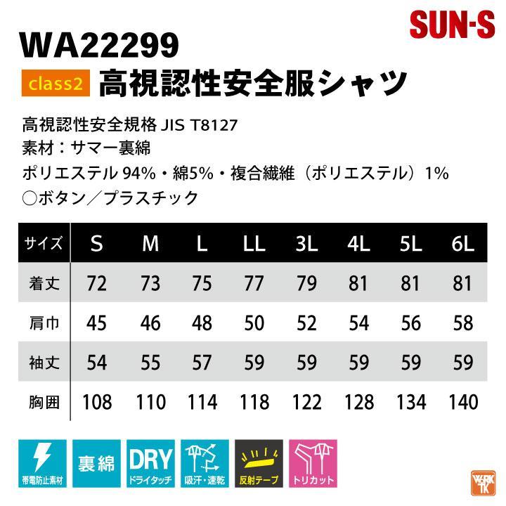 サンエス WA22299 高視認性安全服シャツ SUN-S S〜6L ストレッチ 吸汗