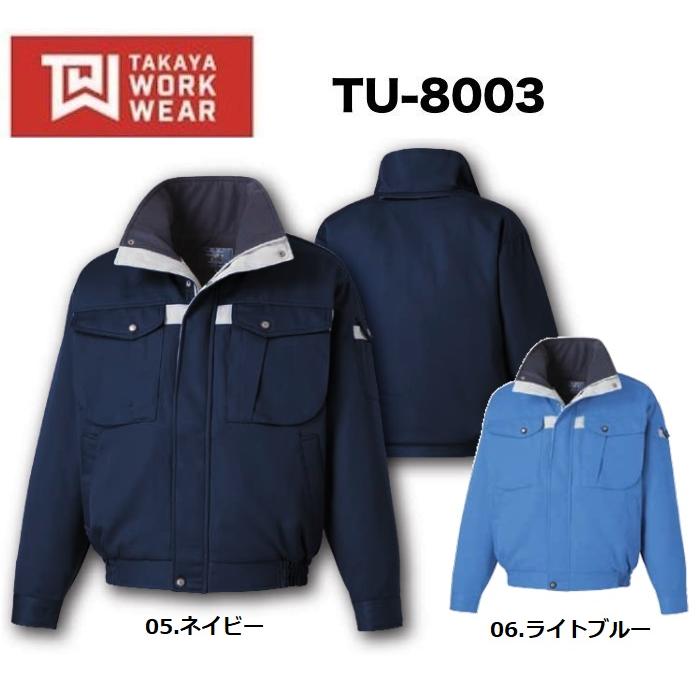 タカヤ商事 TU-8003 防寒ブルゾン (フード付) M〜5L TAKAYA 電防止 TU8003 : 作業服 キノウェアショップ - 通販 ...