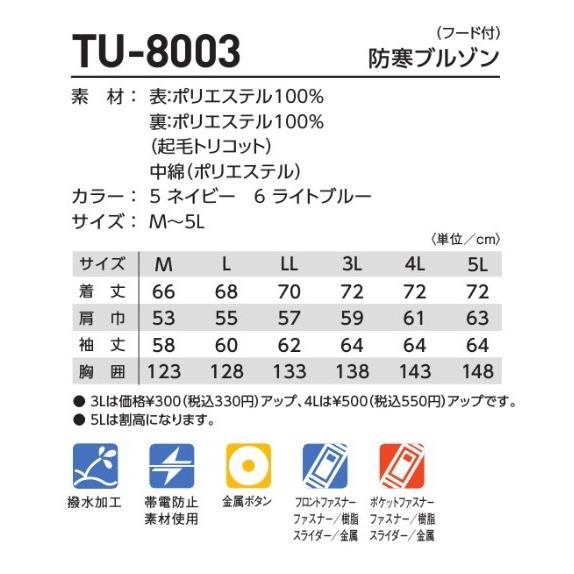 タカヤ商事 TU-8003 防寒ブルゾン (フード付) M〜5L TAKAYA 電防止 TU8003 : 作業服 キノウェアショップ - 通販 ...