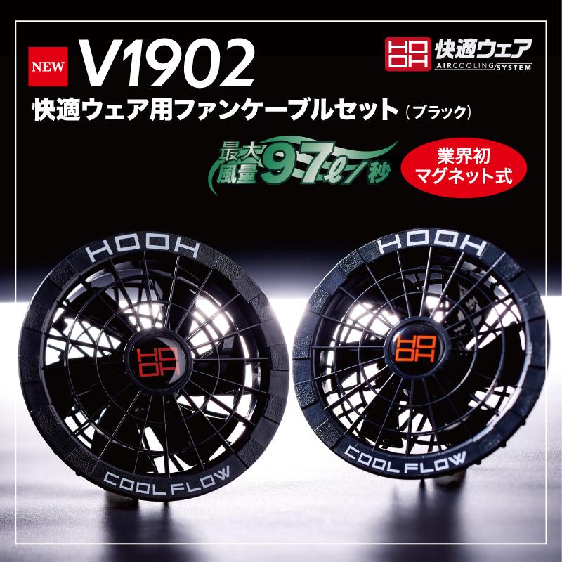 (3色) HOOH 村上被服 V1901 V1902 快適ウェア用バッテリー・ファンケーブルセット EFウェア 空調ウェア ワークウェア : 作業服 キノウェアショップ - 通販 ...