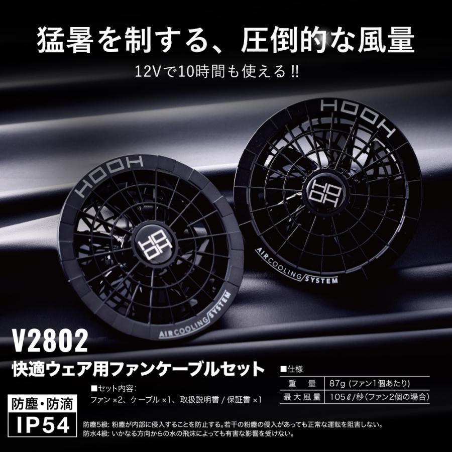 HOOH 村上被服 V2802 快適ウェア用ファンケーブルセット EFウェア 空調ウェア ワークウェア : 作業服 キノウェアショップ - 通販 - Yahoo!ショッピング