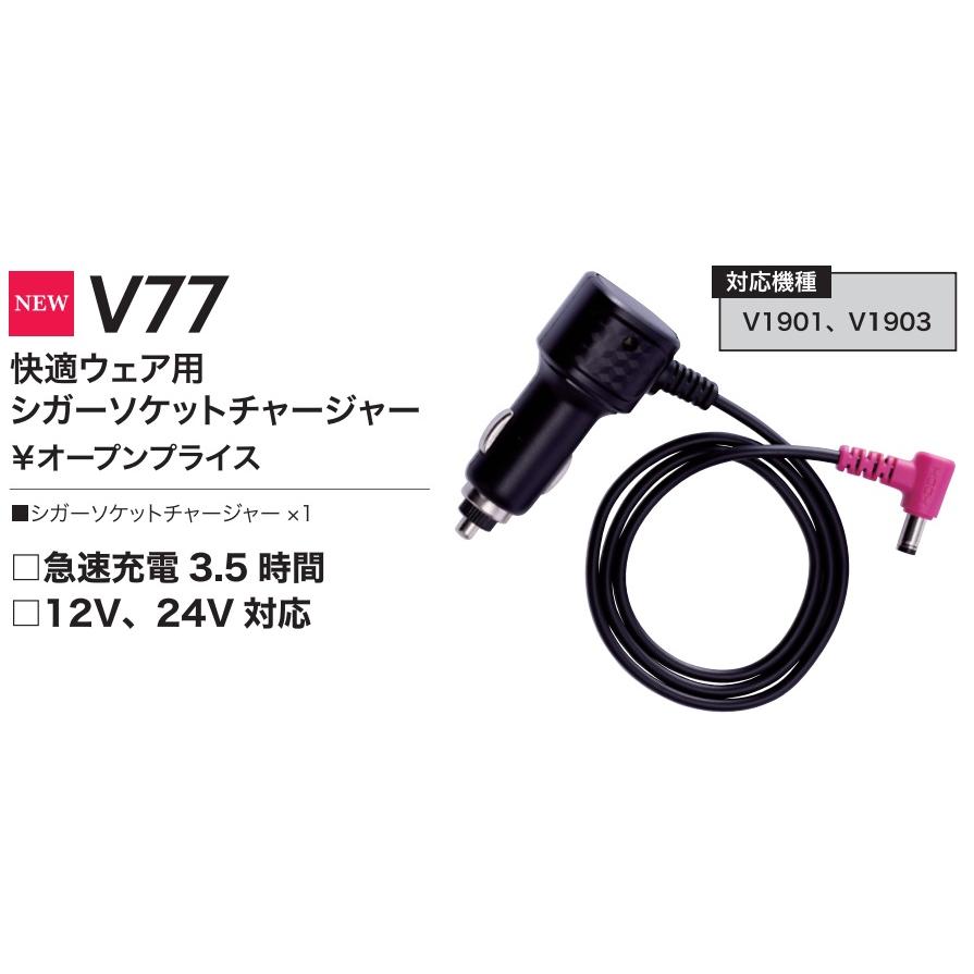 HOOH 村上被服 V77 快適ウェア用シガーソケットチャージャー EFウェア 空調ウェア : 作業服 キノウェアショップ - 通販 - Yahoo!ショッピング