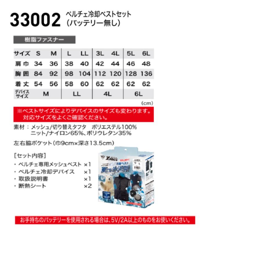 ペルチェ冷却ベストセット(バッテリー無し) ジーベック 33002 XEBEC ワークウェア 接触冷感 伸縮素材 :XB33002:作業服 キノウェアショップ - 通販 - Yahoo!ショッピング