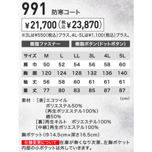 ジーベック 991 XEBEC 防寒コート 防寒アウター 超撥水加工 再生ポリエステル (社名ネーム一か所無料) :xb991:作業服 キノウェアショップ - 通販 - Yahoo!ショッピング
