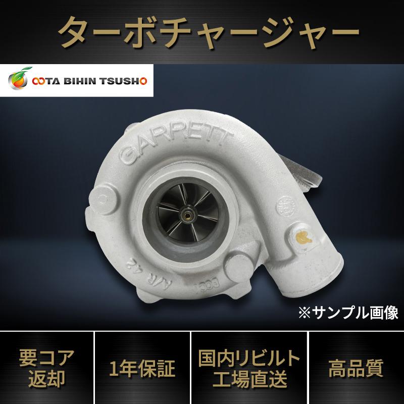 日野 デュトロ XZU655 リビルト ターボチャージャー 17201-E0741/17201-E0742/17201-E0743/17201 ...