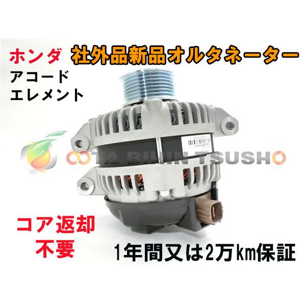 ホンダ アコード CL9 社外品新品 オルタネーター 31100-RAA-A01/31100-RAA-A02/104210-3292/ ...