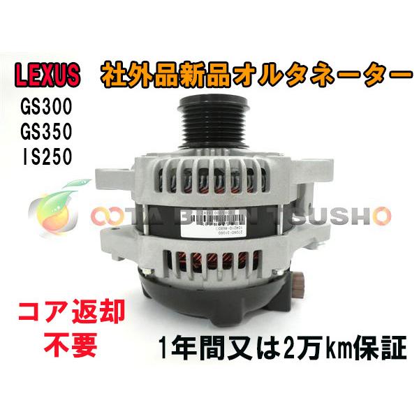 レクサス IS250 GSE20 社外品新品 オルタネーター 27060-31060/27060-31061/27060-31062 ...