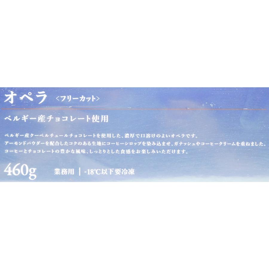 フレック（食品） 味の素 フレック 冷凍フリーカットケーキ オペラ(ベルギー産チョコレート使用) 460g : 大槻食品館キャロットヤフー店 - 通販 - Yahoo!ショッピング