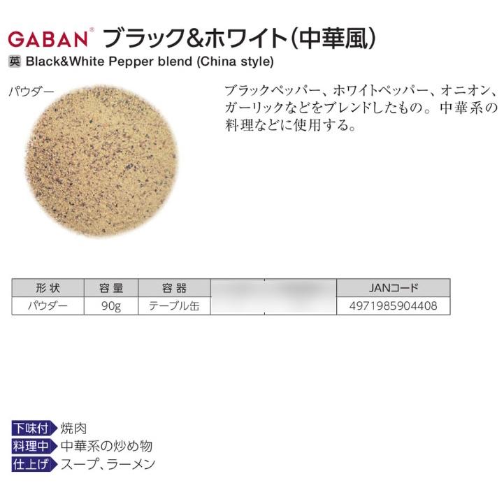 パウダー GABAN ギャバン ブラック&ホワイト 中華風 90g : 30890440 : 大槻食品館キャロットヤフー店 - 通販 - Yahoo!ショッピング