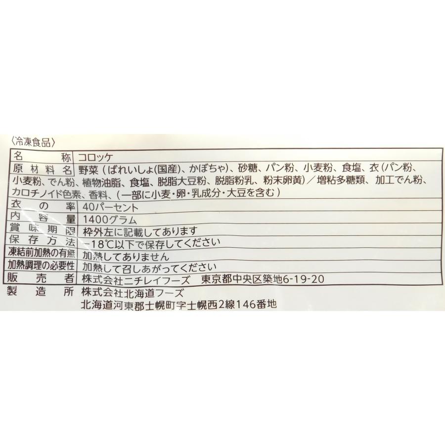 コロッケ かぼちゃコロッケ ニチレイ 北海道サクッと男爵コロッケ(かぼちゃ) 1.4kg(70g×20) :60834314:大槻食品館キャロットヤフー店 - 通販 - Yahoo!ショッピング