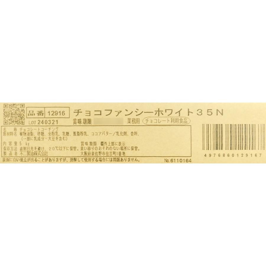 不二製油 チョコファンシーホワイト35N 5kg : 大槻食品館キャロットヤフー店 - 通販 - Yahoo!ショッピング