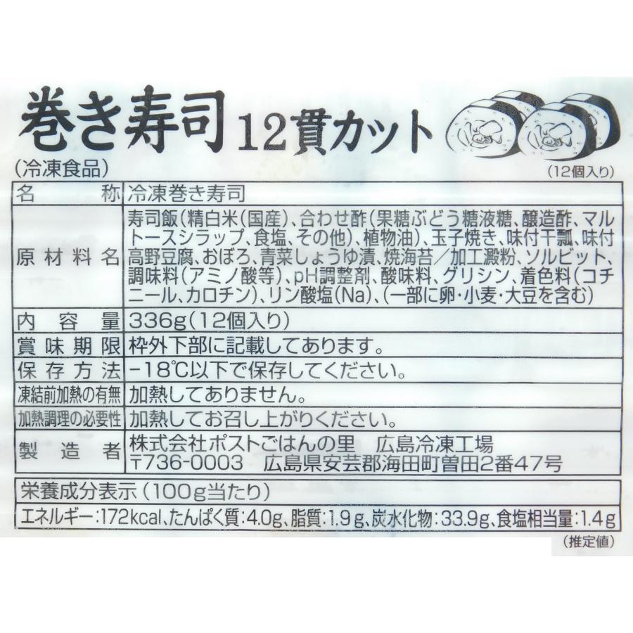 ごはんの里 ポストごはんの里 巻き寿司(12貫カット) 336g(28g×12個) : 大槻食品館キャロットヤフー店 - 通販 - Yahoo!ショッピング