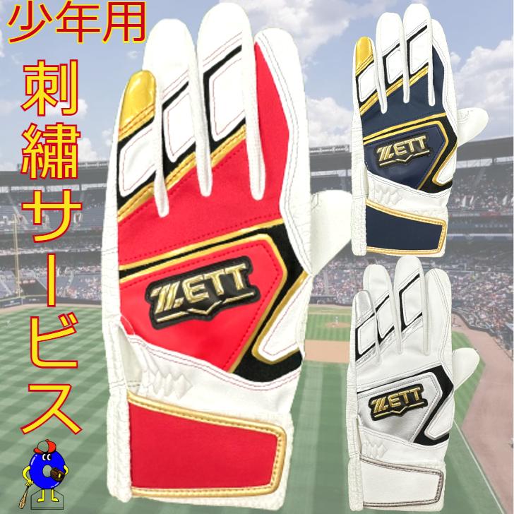 ゼット 【刺繍無料】ゼット 少年用 バッティング手袋 両手用 BG19202J ZETT 限定 ジュニア用 バッティンググローブ 野球 手袋 両手 子供 野球用品 あすつく : オオウエ ...