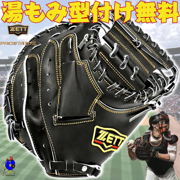 ゼット プロステイタス 軟式 キャッチャーミット 小林モデル ブラック BRCB30222 ZETT 軟式グローブ 軟式ミット 捕手 黒色 一般 大人 学生野球対応 あすつく ...