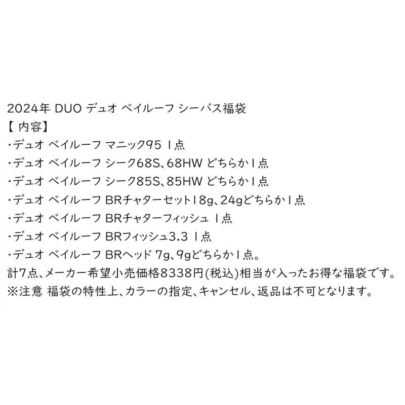 DUO（ルアー） 2024年 DUO デュオ ベイルーフ シーバス福袋 (クリックポスト可) : オープンウォーター Yahoo!店 - 通販 - Yahoo!ショッピング