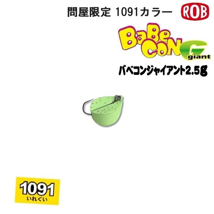 ロブルアー ROB バベコン G ジャイアント 2.5g 問屋限定 1091カラー (クリックポスト可) : babecon-g-1091 : オープンウォーター Yahoo!店 - 通販 ...