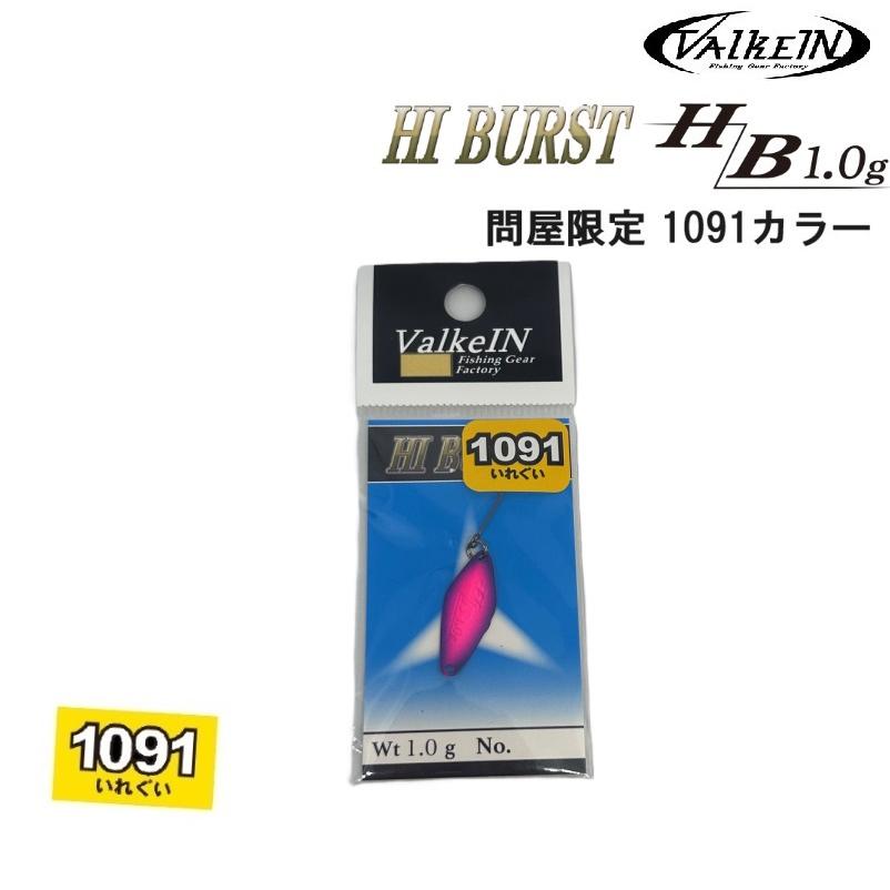 ValkeIN（ヴァルケイン） ハイバースト 1.0g 問屋限定 1091カラー (クリックポスト可) : オープンウォーター Yahoo!店 - 通販 - Yahoo!ショッピング