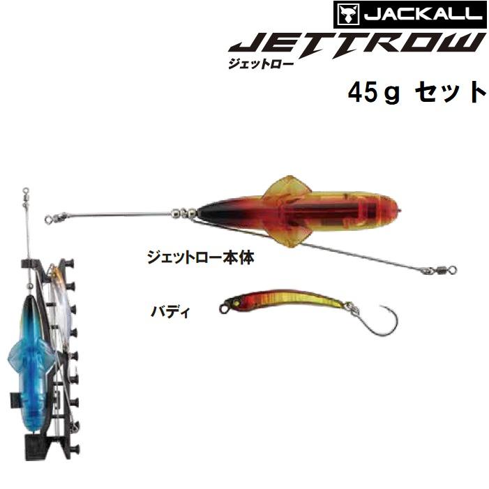 JACKALL ジャッカル ジェットロー 45g セット (クリックポスト可) : オープンウォーター Yahoo!店 - 通販 - Yahoo!ショッピング