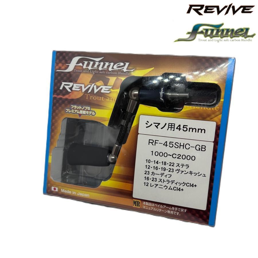 リヴァイブ ファンネル RF45SHC シマノ用 45mm ハンドル リヴァイブ ファンネル RF45SHC シマノ用 45mm ハンドル