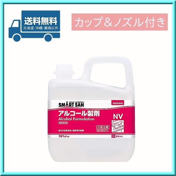 SARAYA アルコール製剤 サラヤ アルペット NV 5L (カップ＆ノズル付) 送料無料 : オーピーネット Yahoo!店 - 通販 - Yahoo!ショッピング