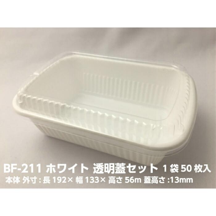 シーピー化成 使い捨て容器 テイクアウト BF-211 ホワイト 本体・蓋・中仕切3点セット50枚 持ち帰り デリバリー : オーピーネット Yahoo!店 - 通販 - Yahoo!ショッピング