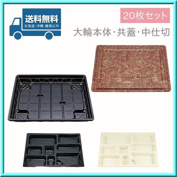 シーピー化成 仕出し 弁当容器 使い捨て U-81 大輪本体・大輪共蓋・中仕切 20枚セット : オーピーネット Yahoo!店 - 通販 - Yahoo!ショッピング