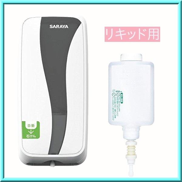 SARAYA サラヤ ノータッチ式ディスペンサー UD-450-GL＋カートリッジボトル 450mL（リキッド用） : オーピーネット Yahoo!店 - 通販 - Yahoo!ショッピング