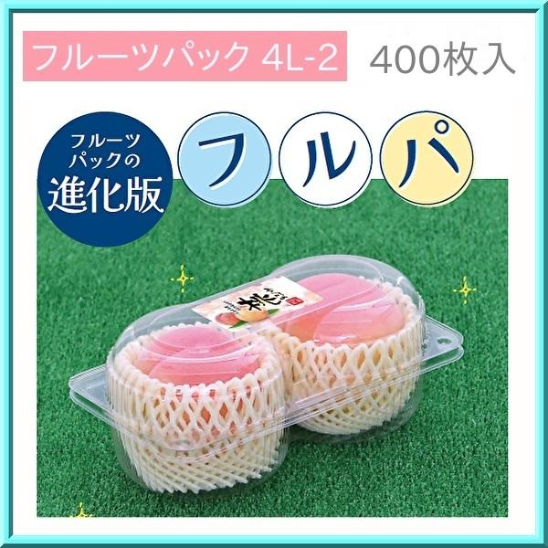 フルーツパック 果物 容器 フルパ 4L-2 （400枚） 嵌合 信和 : オーピーネット Yahoo!店 - 通販 - Yahoo!ショッピング