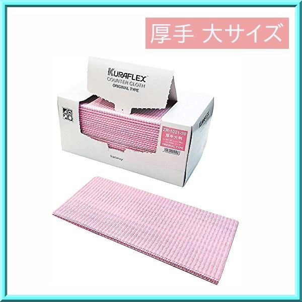 クラレ クラフレックス カウンタークロス 厚手 大判 ピンク 30枚 ZC-1021-30 (50×61cm) 箱入 : オーピーネット ...