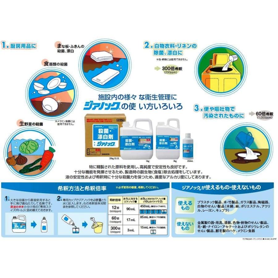 SARAYA サラヤ 殺菌・漂白剤 ジアノック 5kg (カップ＆ノズル付) 送料無料 41551 : オーピーネット Yahoo!店 - 通販 - Yahoo!ショッピング