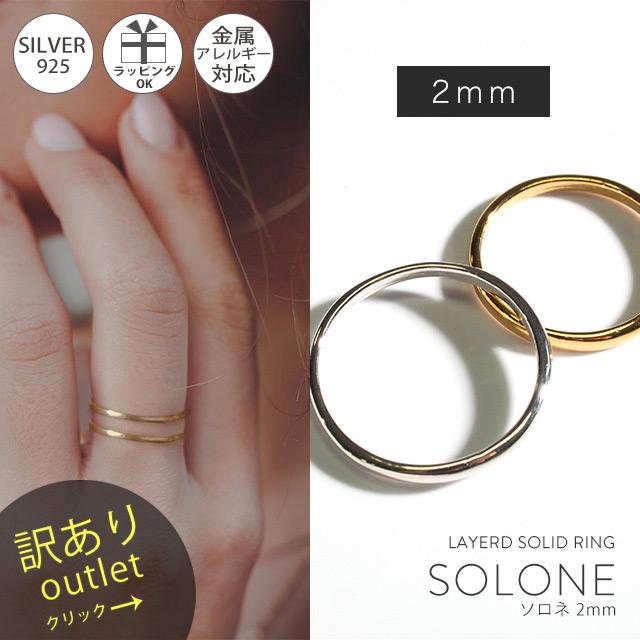 Ops. リング レディース 【訳ありアウトレット品】アウトレット価格 金属アレルギー 安心 シルバー925 シンプル 2mm 【Solone ソロネ】 : OPSヤフー店 - 通販 ...