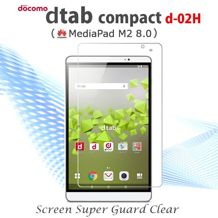 dtab compact d-02H MediaPad M2 8.0 保護フィルム 専用 Screen Super Guard クリアタイプ ...