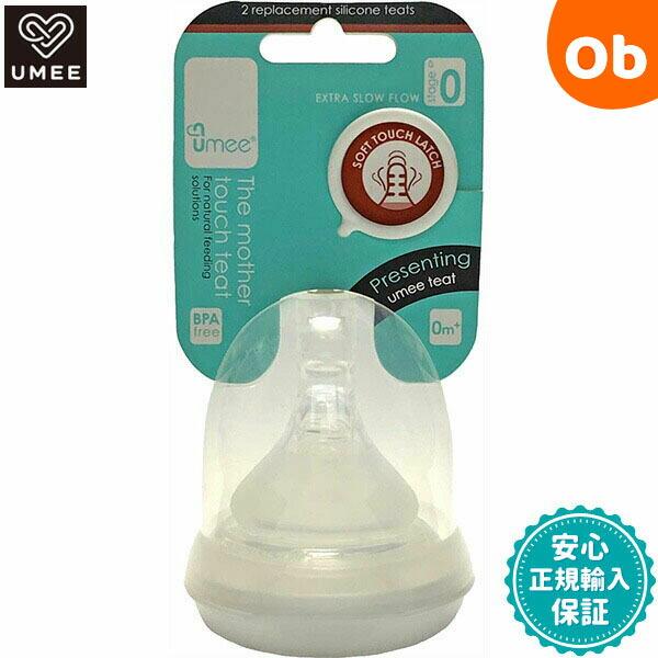 UMEE 哺乳瓶用ニップル 2個セット Stage0 ユーミー 【ほ乳瓶 ほ乳びん 哺乳びん】 : ORANGE-BABY - 通販 - Yahoo!ショッピング