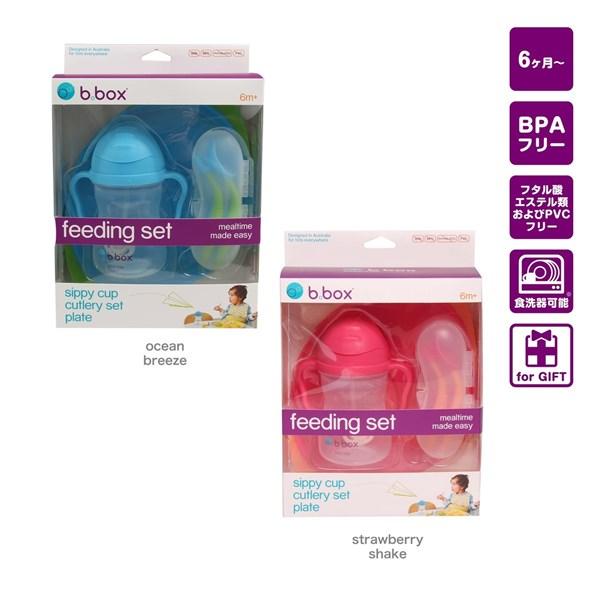 bbox フィーディングセット ビーボックス b-box b.box feeding set【送料無料 沖縄・一部地域を除く ...