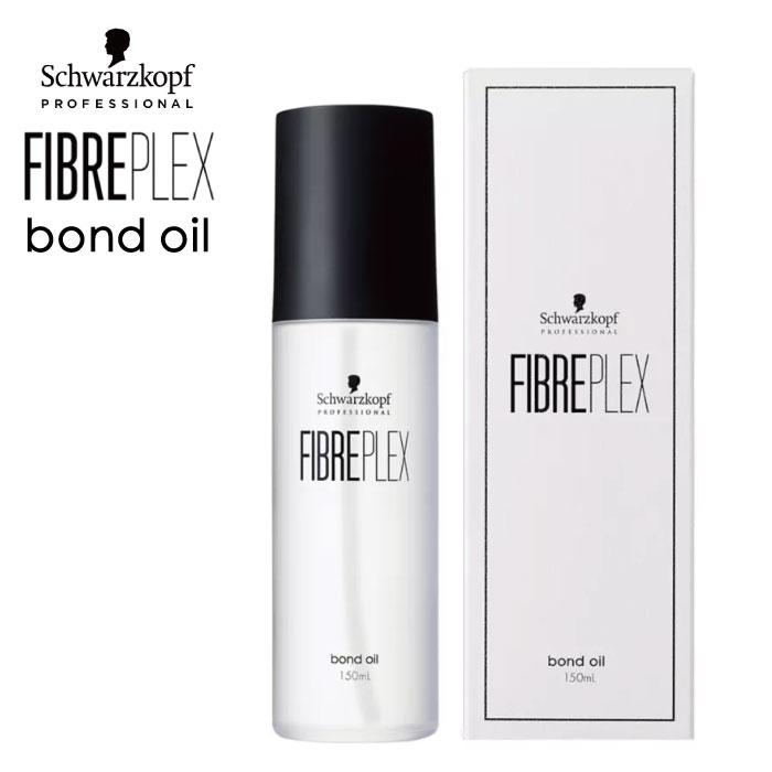 FIBERPLEX Schwarzkopf シュワルツコフ ファイバープレックス ボンドオイル 150ml ヘアオイル 洗い流さないトリートメント サロン 正規品 カラーケア オイル ...