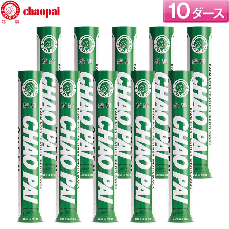 チャオパイ バドミントンシャトル グリーン / 10ダース CP-1505 上級練習球 バドミントン シャトルコック chaopai 超牌 : スポーツショップ日新 ヤフー店 - 通販 ...
