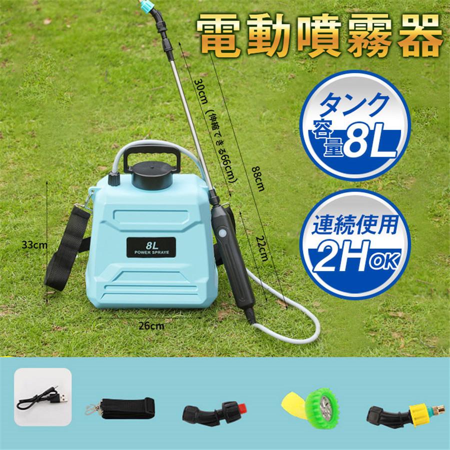 電動噴霧器 自動噴霧器 コードレス 充電式噴霧器 8L ノズル3種付 農業ツール 園芸用スプレー 肩掛式 小型 軽量 園芸 消毒 除草 殺虫剤 農薬 : KAOMORI - 通販 ...
