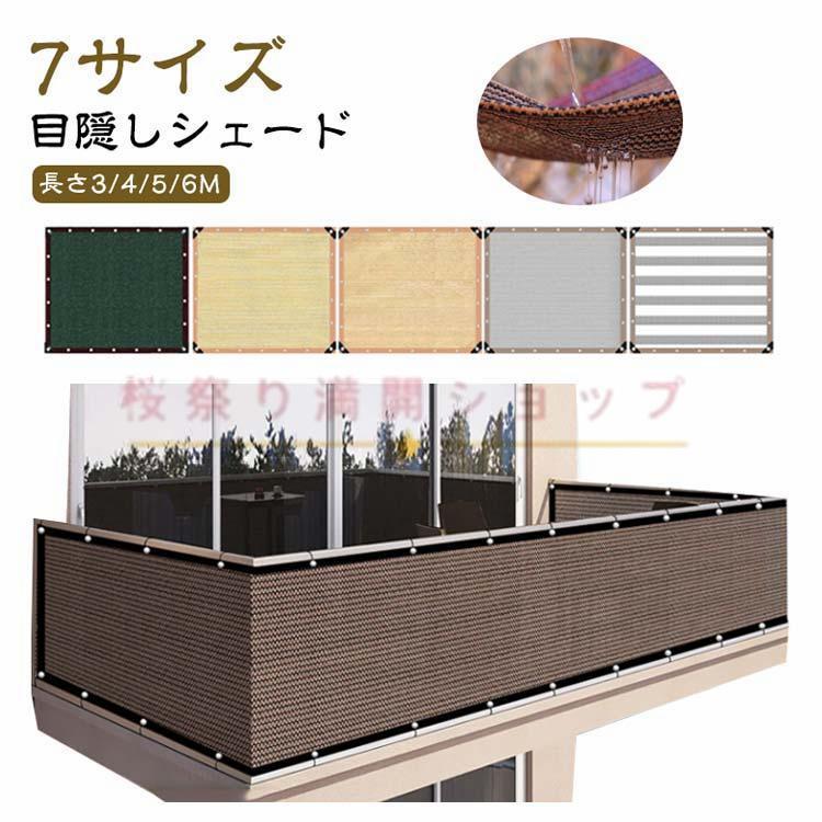 バルコニー 日よけシェード 遮光 暑さ対策 フェンス シェード 日よけ バルコニーシェード 通気 ベランダ目隠しシェード サンシェード メッシュ : KAOMORI - 通販 - Yahoo ...