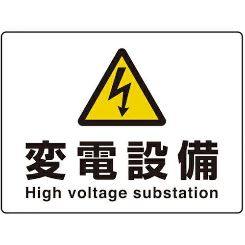 ユニット 危険標識 高電圧変電設備(マグネット製) ( 804-105 ) : 4358153 : ORANGE TOOL TOKIWA ...