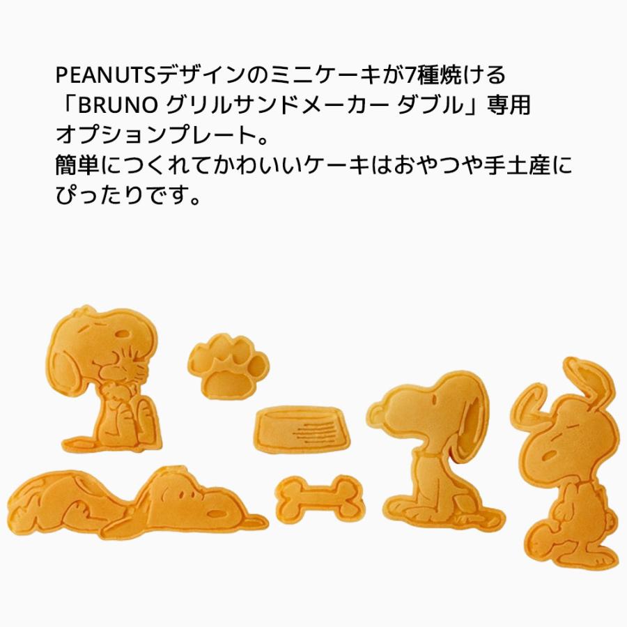 BRUNO PEANUTS グリルサンドメーカー ダブル用 スヌーピープレート ピーナッツ ブルーノ 別売りプレート SNOOPY ミニケーキ パンケーキ BOE092-SNOOPY : オレ ...