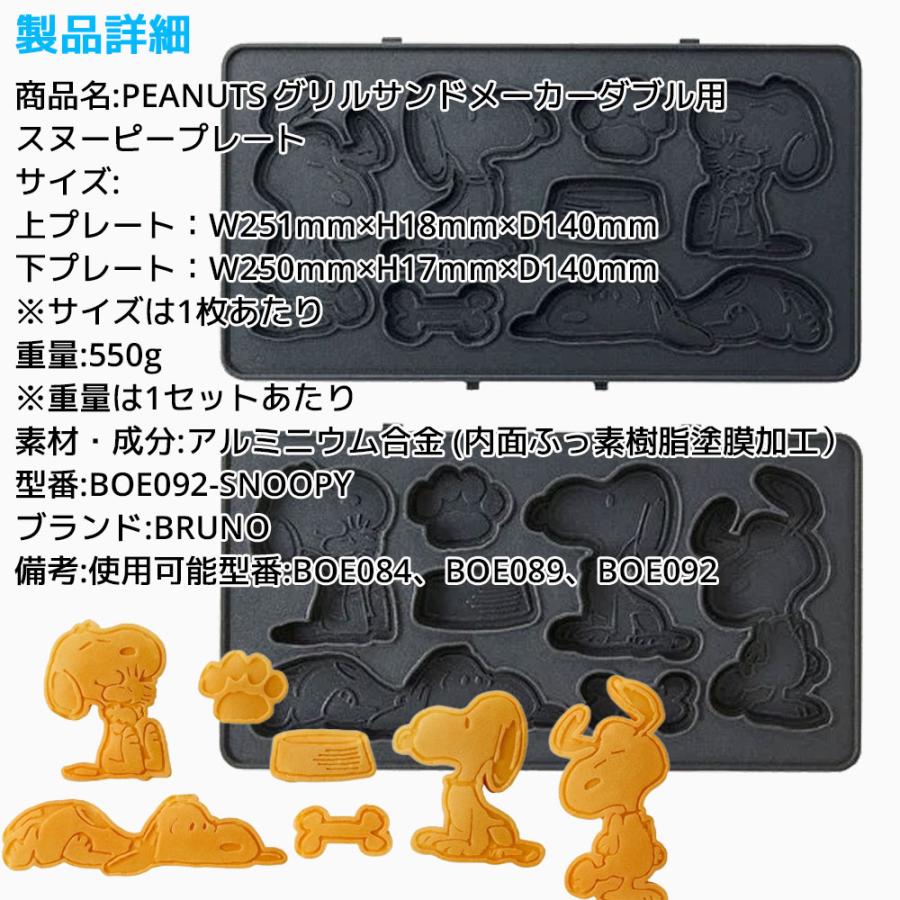 BRUNO PEANUTS グリルサンドメーカー ダブル用 スヌーピープレート ピーナッツ ブルーノ 別売りプレート SNOOPY ミニケーキ パンケーキ BOE092-SNOOPY : オレ ...
