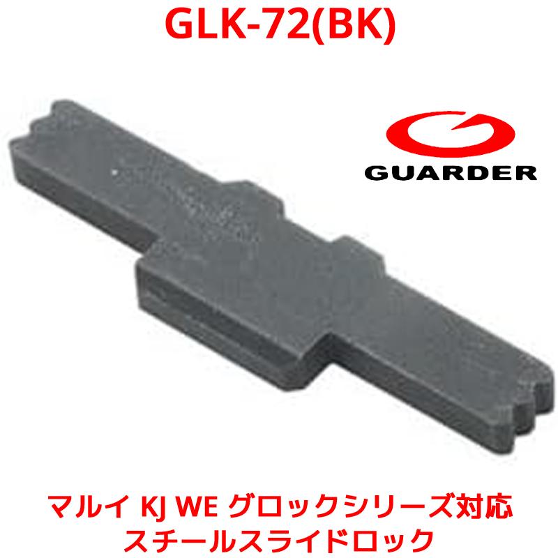 GUARDER GLK-72(BK) 東京マルイ KJ KSC グロックシリーズ 対応 GBB ガスガン ガスブロ ガーダー GLOCK-72 ...
