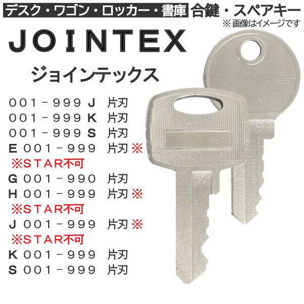 KOKUYO（コクヨ） JOINTEX（ジョインテックス）合鍵 スペアキー ロッカー・デスク・ワゴン・キャビネット・袖机・脇机・書庫・保管庫 ...