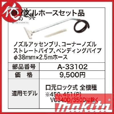 マキタ 口元ロック式集じん機用ノズルホースセット A-33102 : 俺の道具 - 通販 - Yahoo!ショッピング