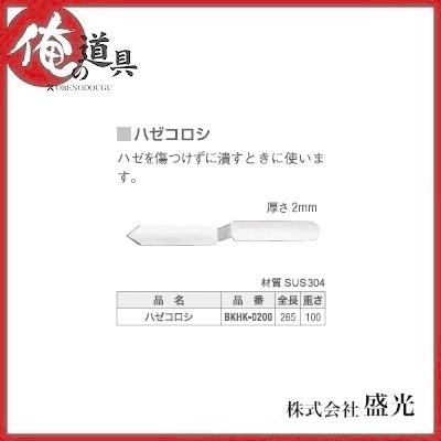 盛光 ハゼコロシ BKHK-0200 : 俺の道具 - 通販 - Yahoo!ショッピング